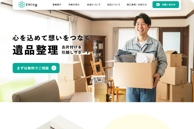 初めまして。大阪の遺品整理・不用品回収のENing（イニング）です｜ENing〜イニング〜｜大阪・関西の安心・迅速・適正価格な整理・清掃サービス